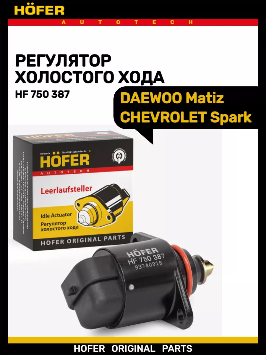 Регулятор холостого хода DAEWOO Matiz Spark