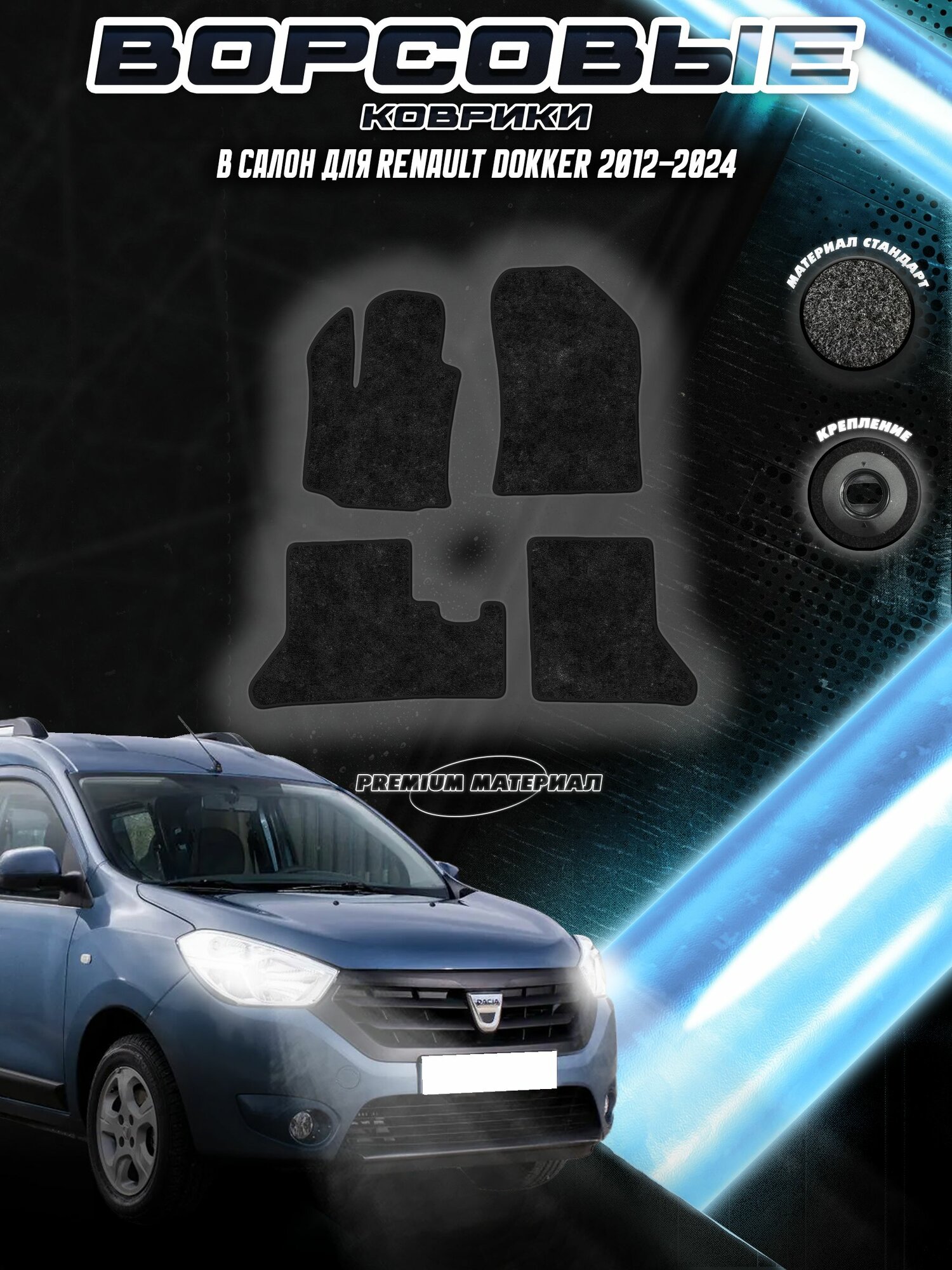 Комплект Ворсовых ковриков "Стандарт" для Рено Доккер / Renault Dokker 2012-2024 Черный