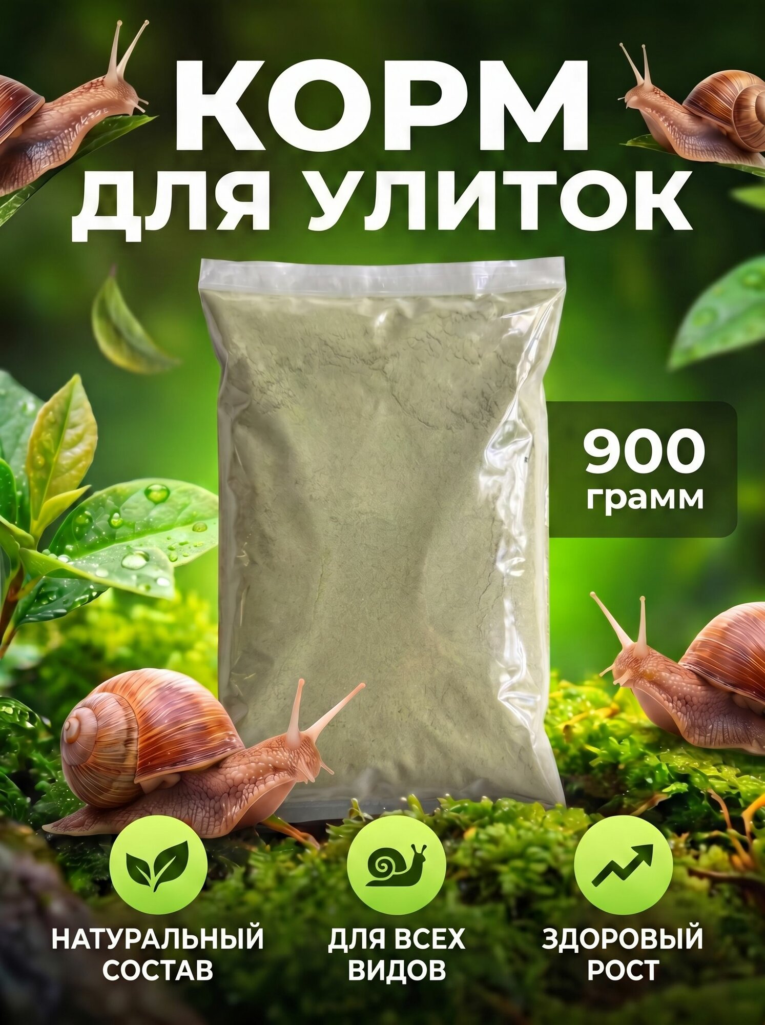 Корм для улиток (сухой, сбалансированный, полнорационный) 900 грамм