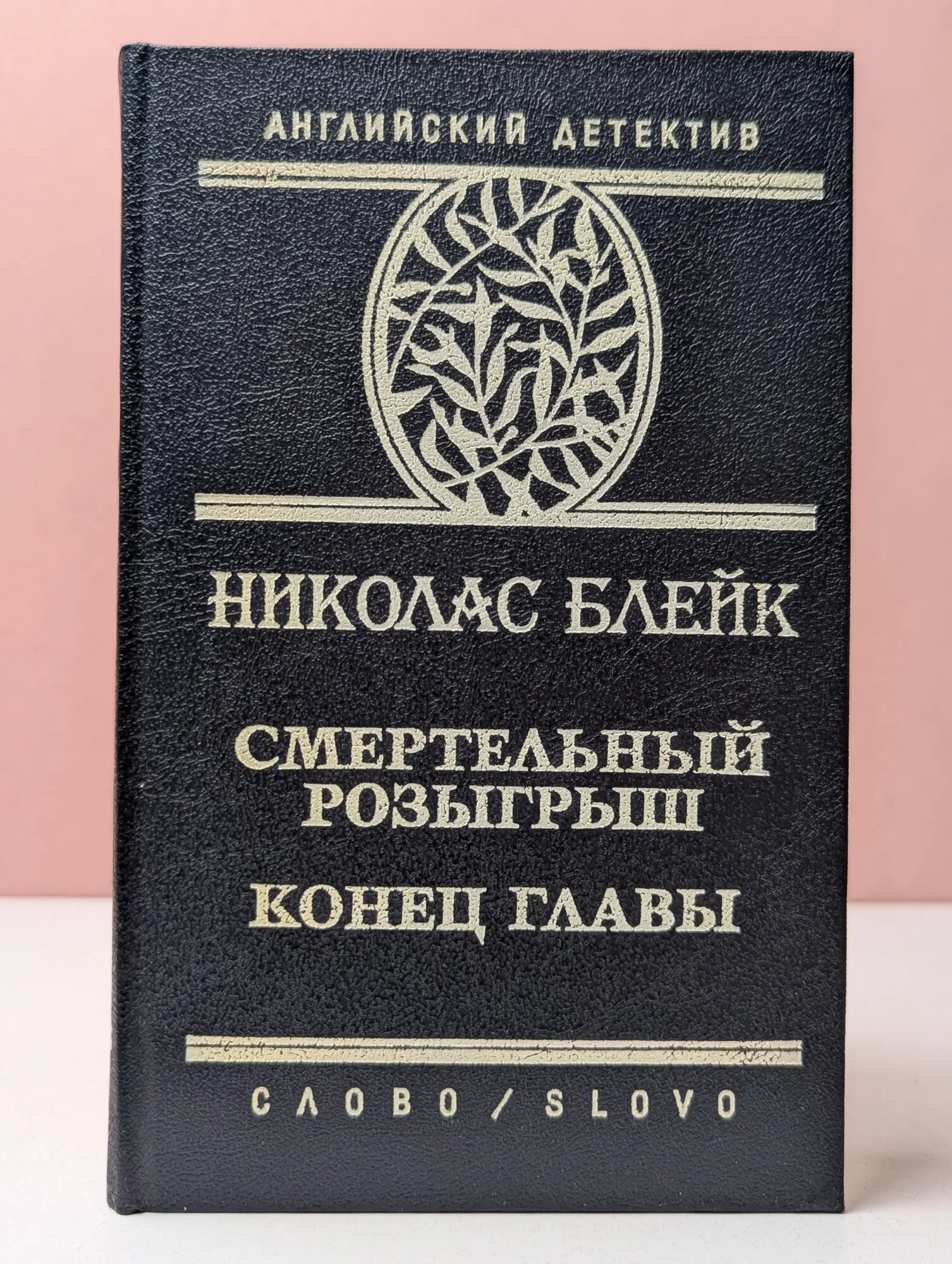 Английский детектив. Смертельный розыгрыш. Конец главы Блейк Николас 1992