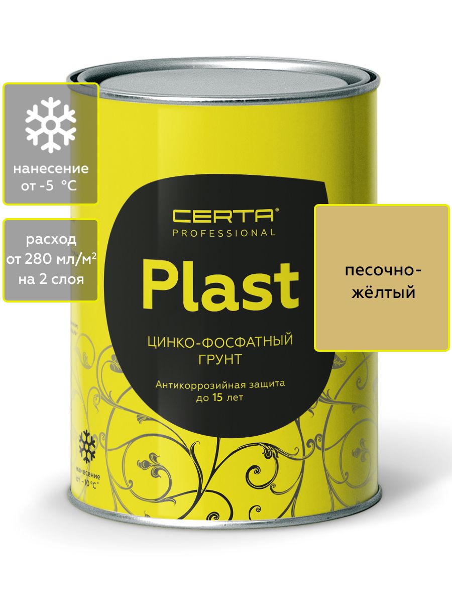 Грунтовка по металлу CERTA PLAST, цинко-фосфатирующий, для предотвращения подпленочной коррозии металла, песочно-желтый 0.8 кг