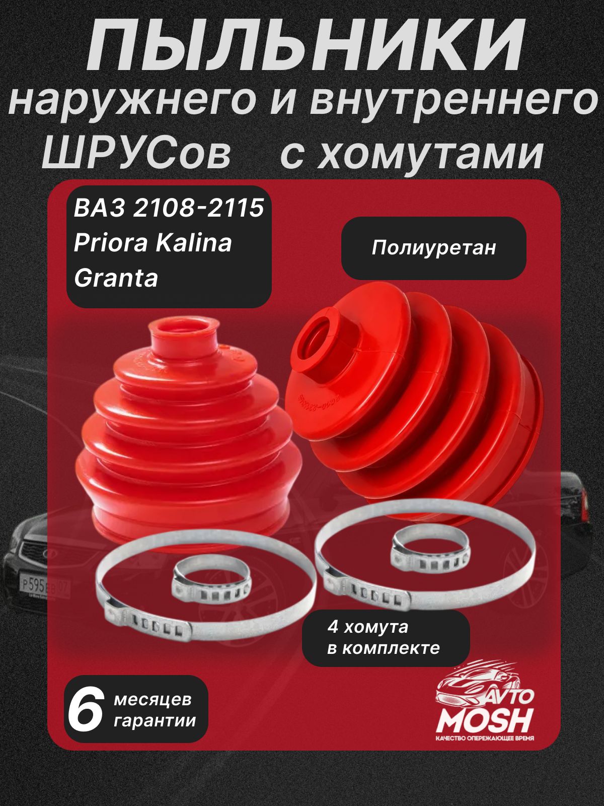 Комплект Полиуретановых пыльников с хомутами для ВАЗ 2108 - 2115 2110 - 2112 Приора Калина Гранта