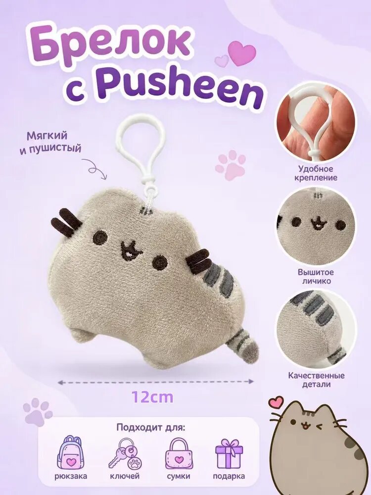 Мягкая игрушка Пусхин/Пушин брелок(Pusheen Cat)/12cm
