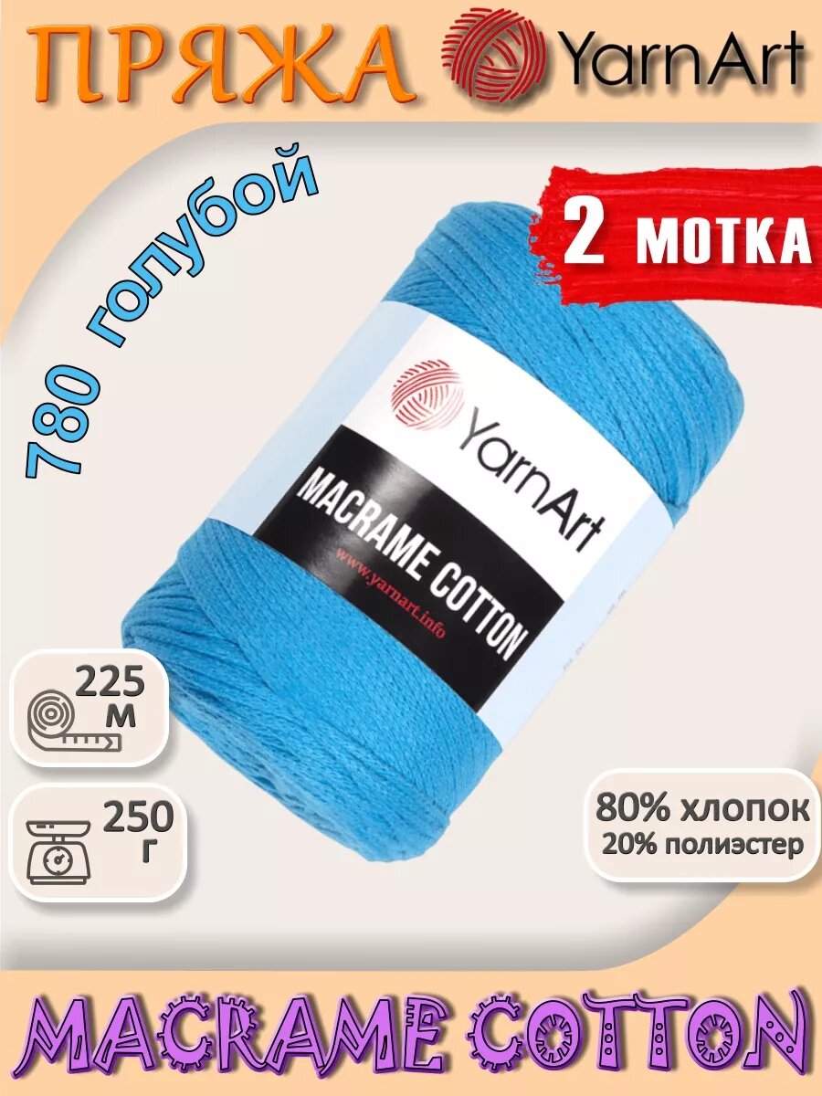 Пряжа для вязания ЯрнАрт Макраме Коттон 780 2 шт бирюза