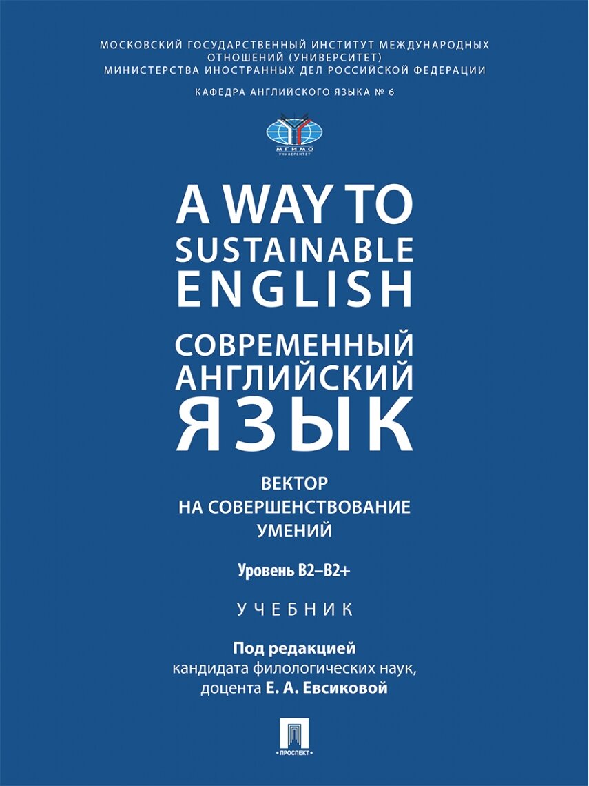 A Way to Sustainable English. Современный английский язык. Вектор на совершенствование умений: уровень B2–B2+. Уч.