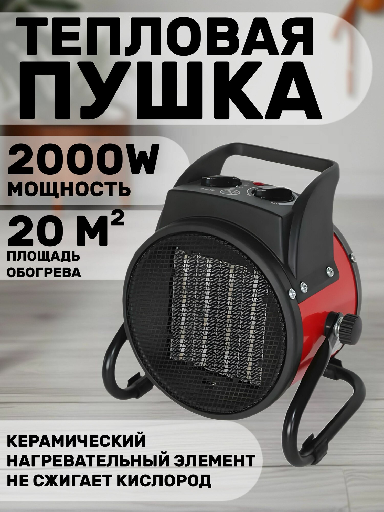 Тепловая пушка для дома и офиса, керамический обогреватель