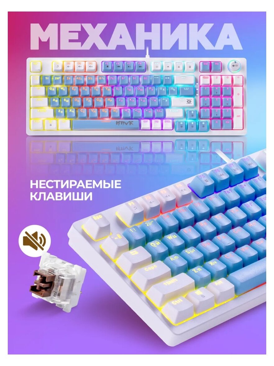 Клавиатура Defender Hawk GK-418 RU, BROWN switches проводная белый/голубой