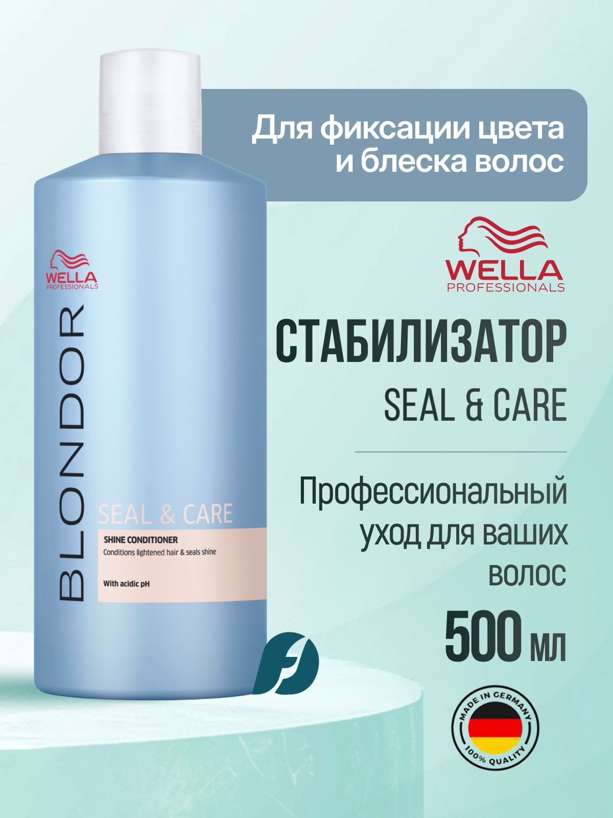 Wella Professionals BLONDOR Seal & Care стабилизатор цвета и блеска, 500 мл