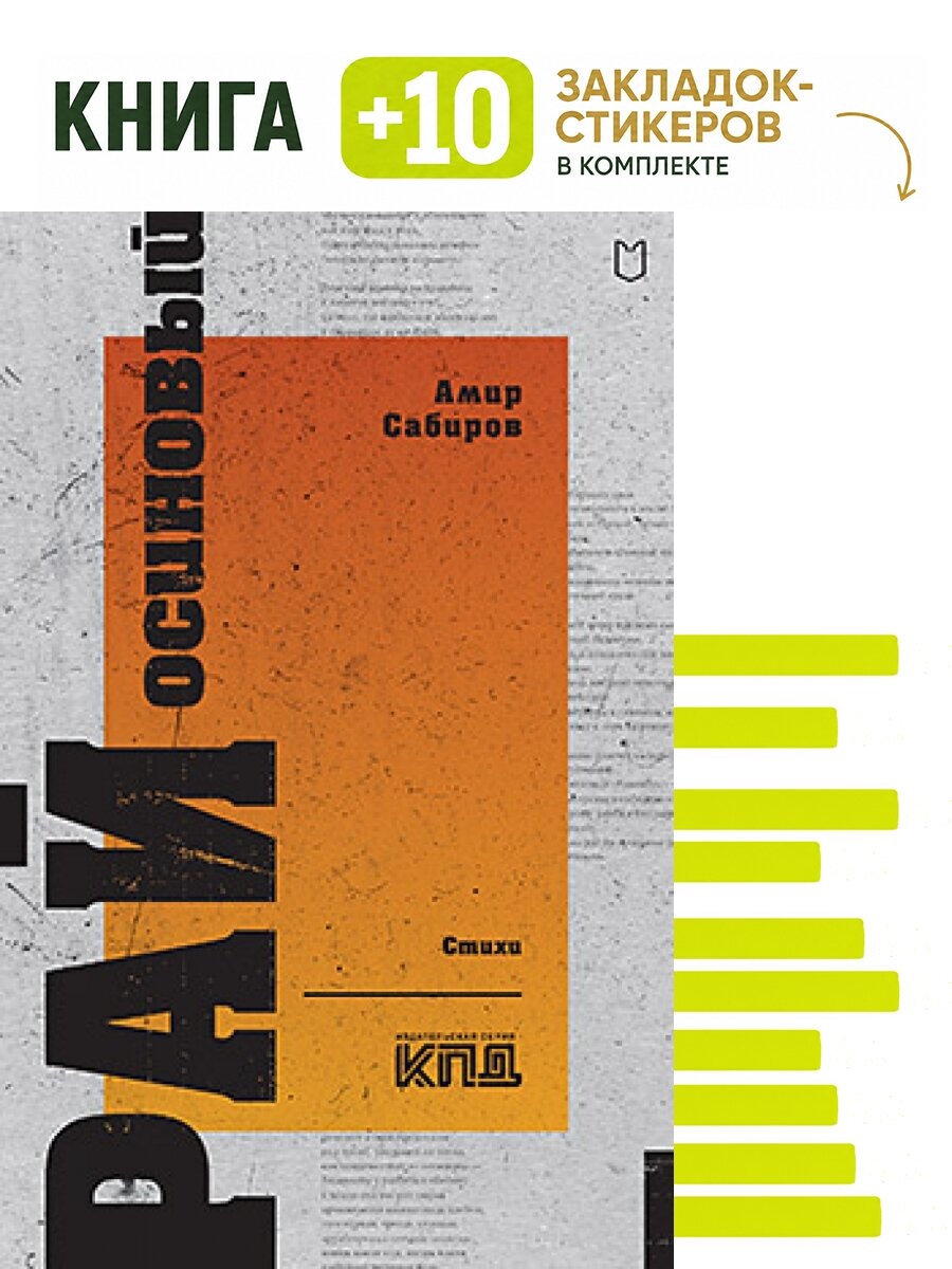 Рай осиновый. Стихи. Комплект: книга + 10 закладок-стикеров