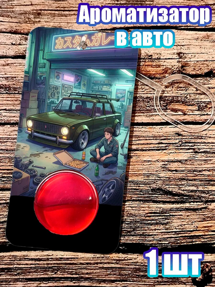 Ароматизатор в авто жигули 2101