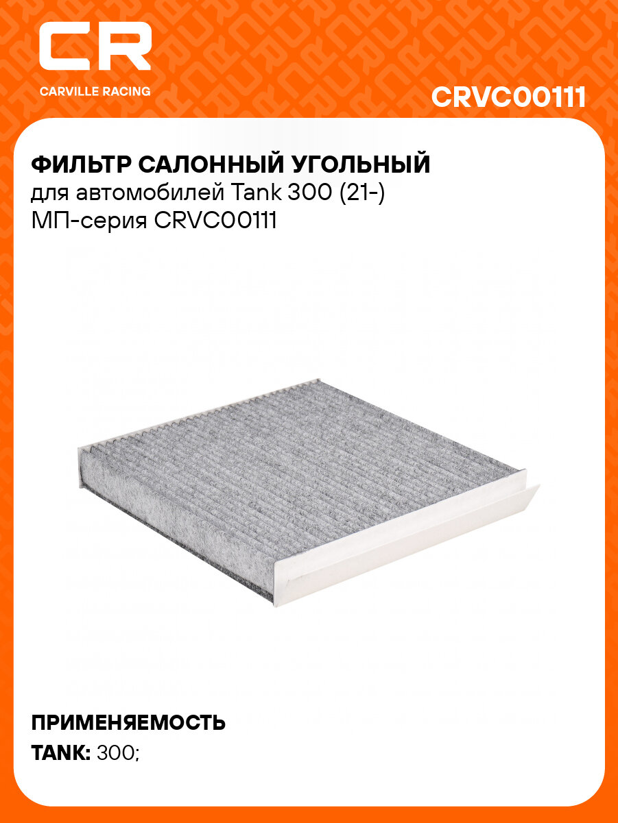 Фильтр салонный угольный для Tank 300 Танк 300 (21-)/Great Wall Poer Грет Волл Поер (19-), 8104300XKR02A 8100422XNZ01A CARVILLE RACING CRVC00111 МП-серия