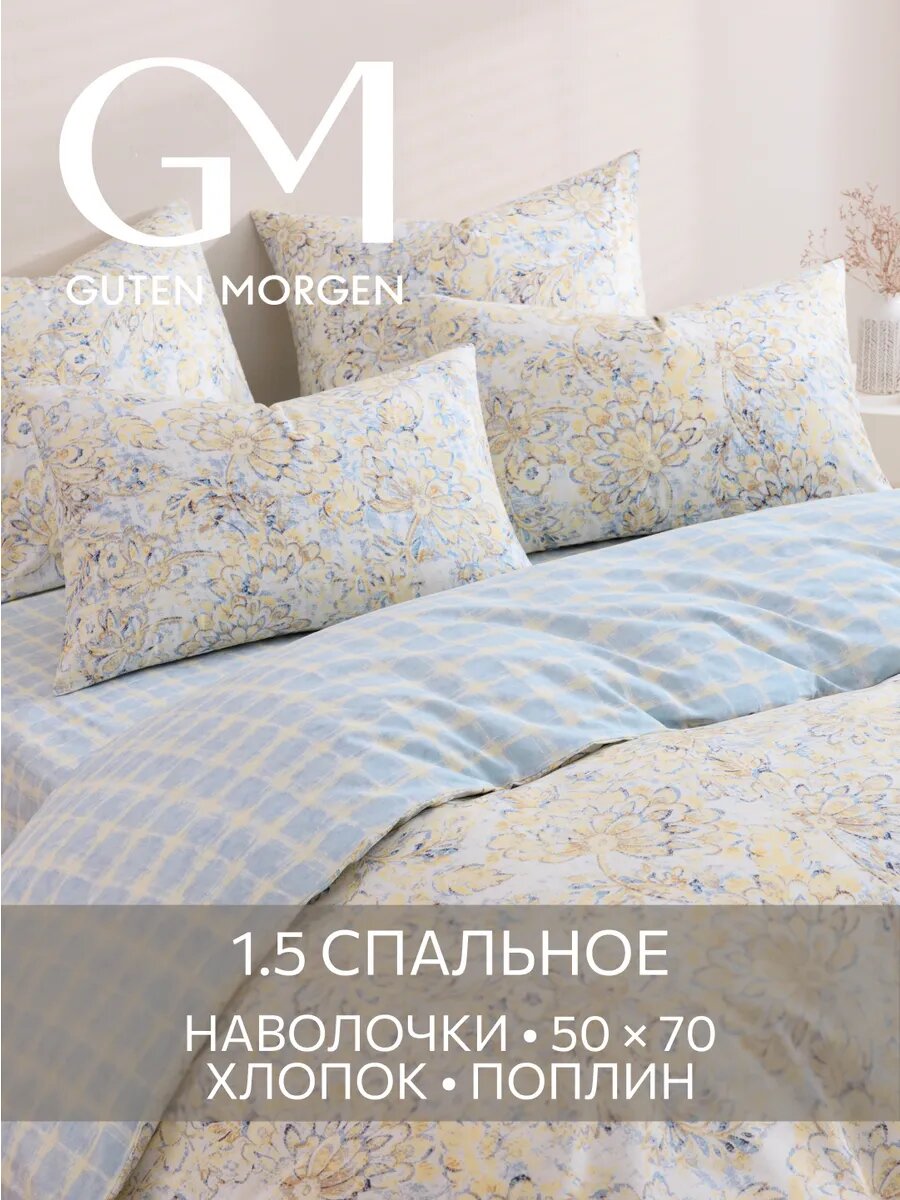 Постельное белье, Поплин, 1.5 спальное, 2 наволочки 50х70, GM, Астрит, 100% хлопок