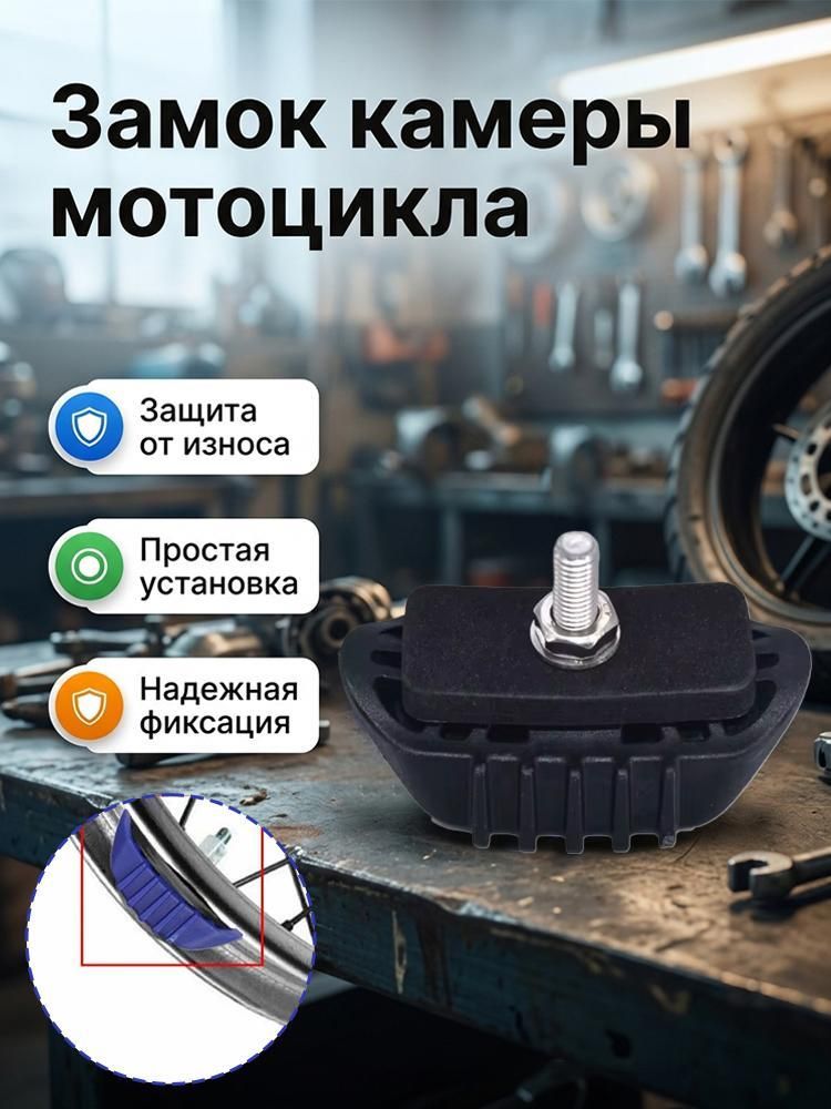 Фиксатор покрышки нейлон для мотоцикла