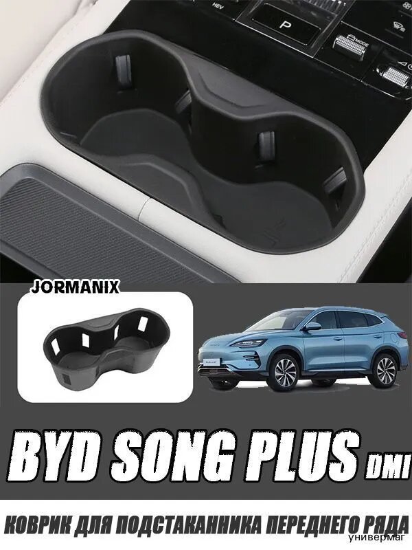 Коврик для подстаканника переднего ряда BYD Song Plus 2025, BYD Song Plus 2025 аксессуары