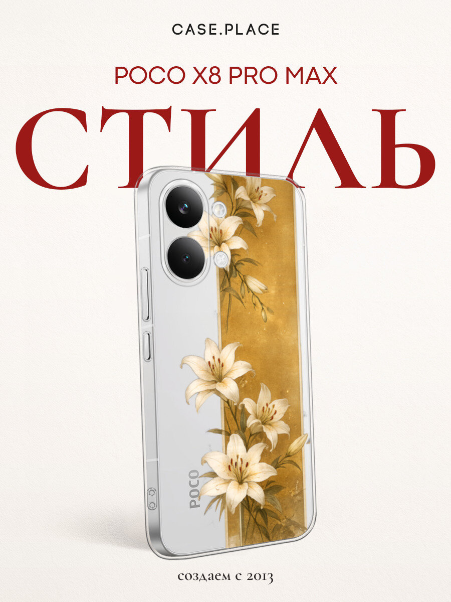Чехол на Poco X8 Pro Max / Поко X8 Про Макс с принтом Белые лилии на золотом фоне