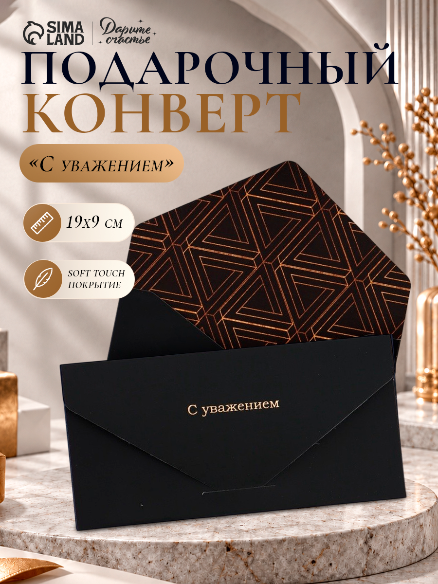 Конверт подарочный "С уважением", софт тач, тиснение, 19 х 9,2 см
