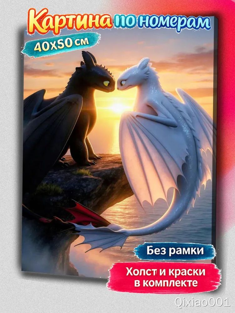 Картина по номерам Как приручить дракона 40 50
