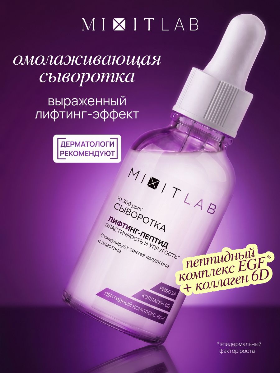 MIXIT сыворотка для лица антивозрастная с пептидами для всех типов кожи