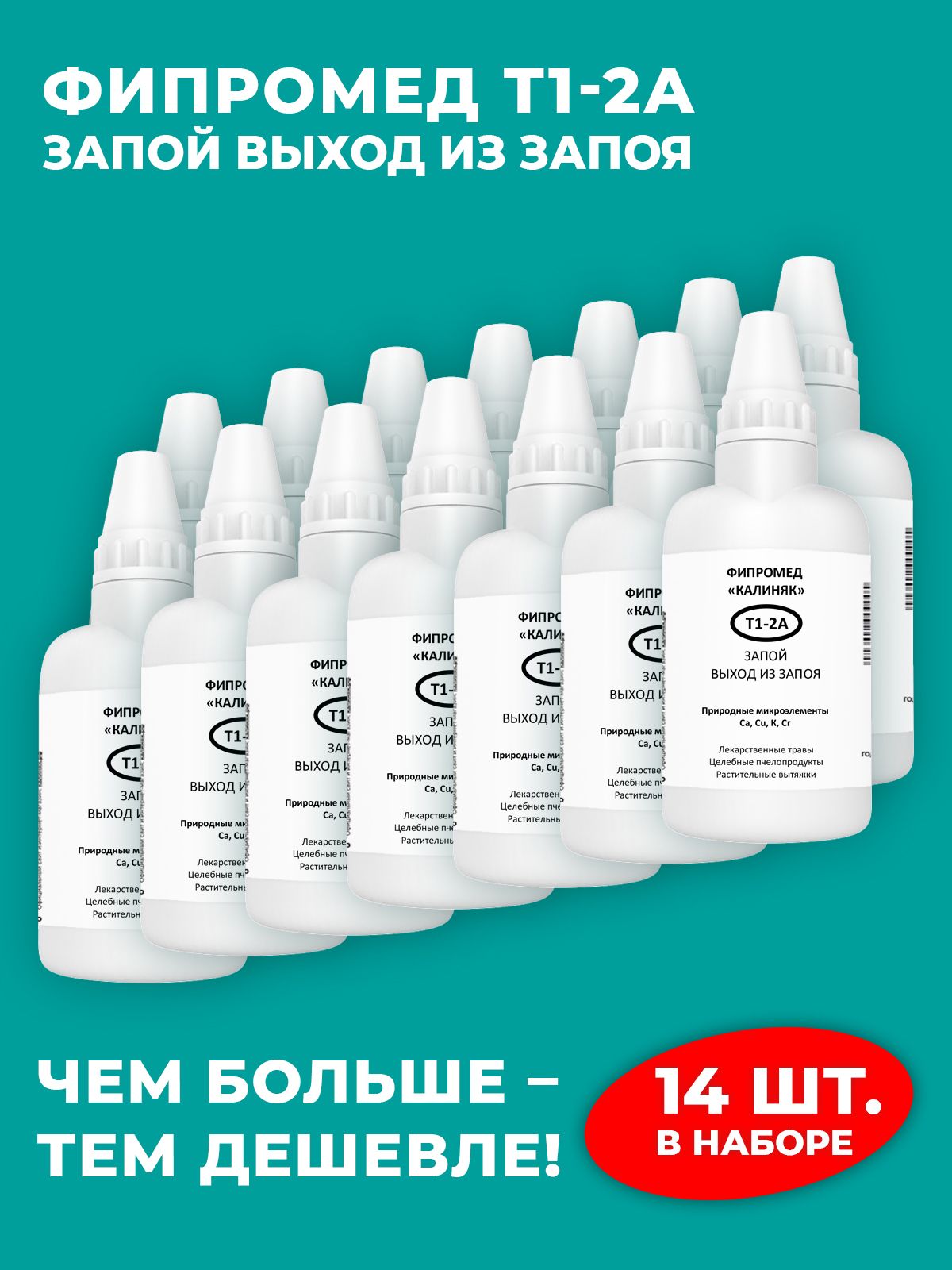 Фипромед Т1-2A Запой. Выход из запоя глубокая детоксикация и длительная ремиссия 14 шт. по 50 мл.