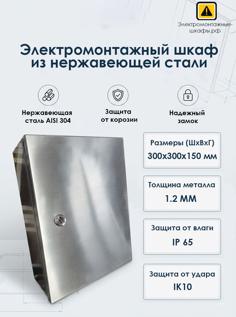 Электромонтажный шкаф из нержавеющей стали 300Х300Х150 мм