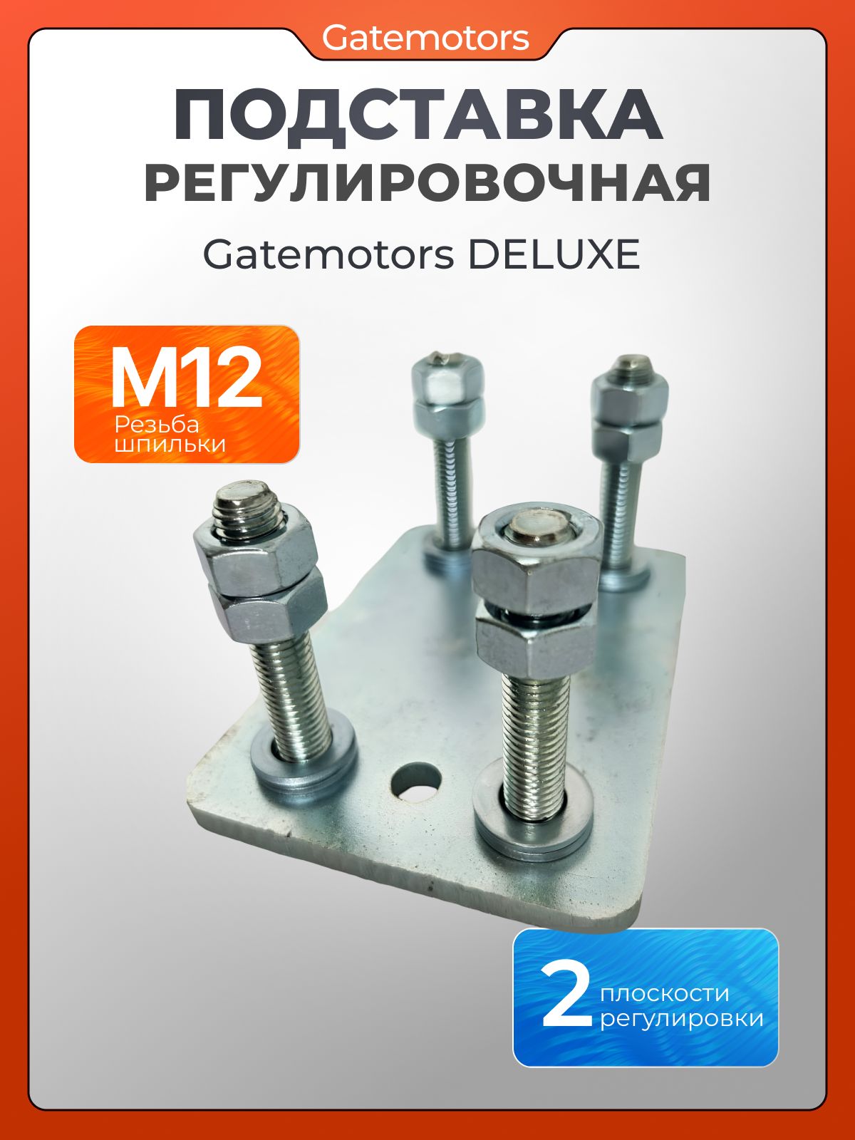 Подставка регулировочная для ворот Gatemotors (одна штука)