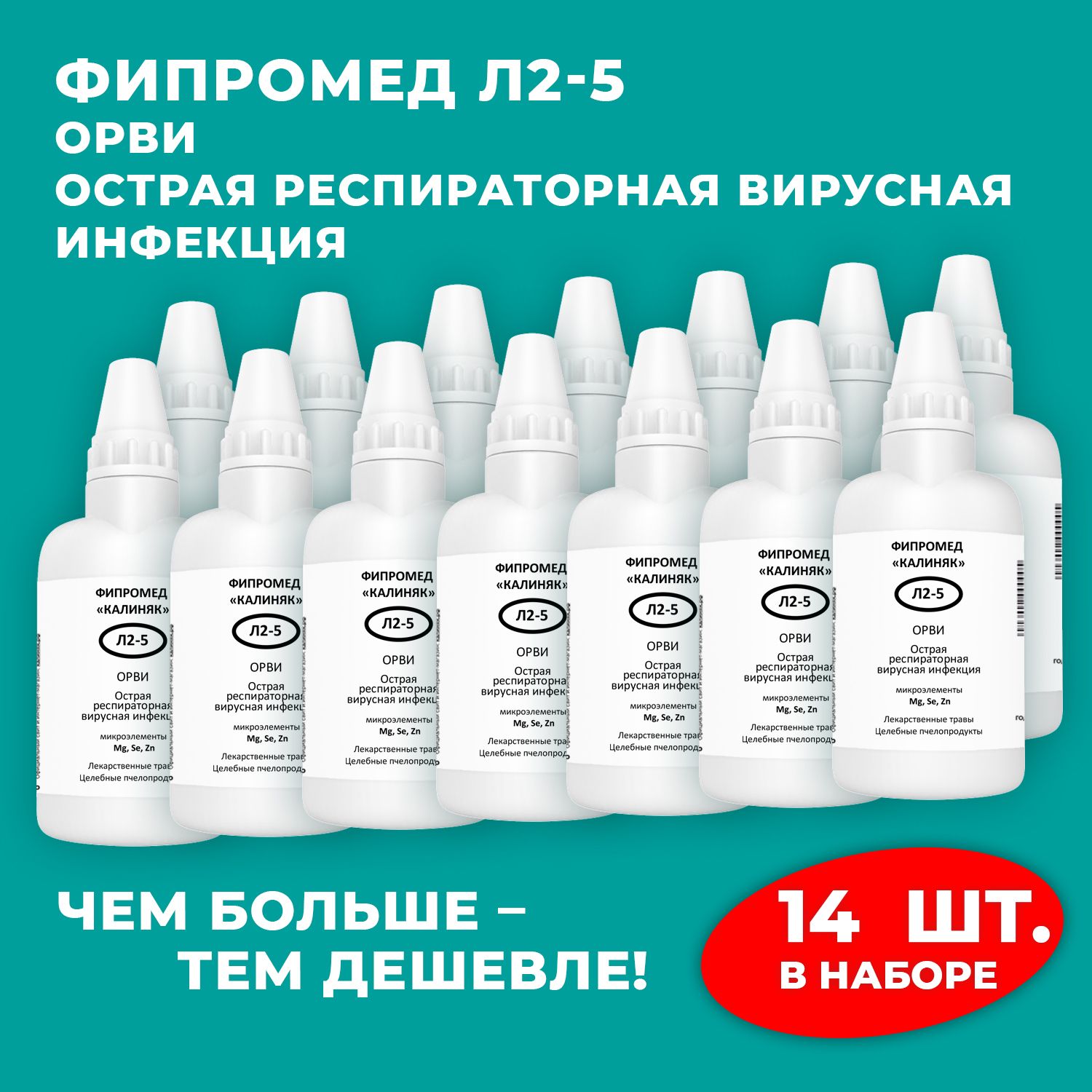 Фипромед Калиняк Л2-5 Острая респираторная вирусная инфекция, 14 шт по 50 мл