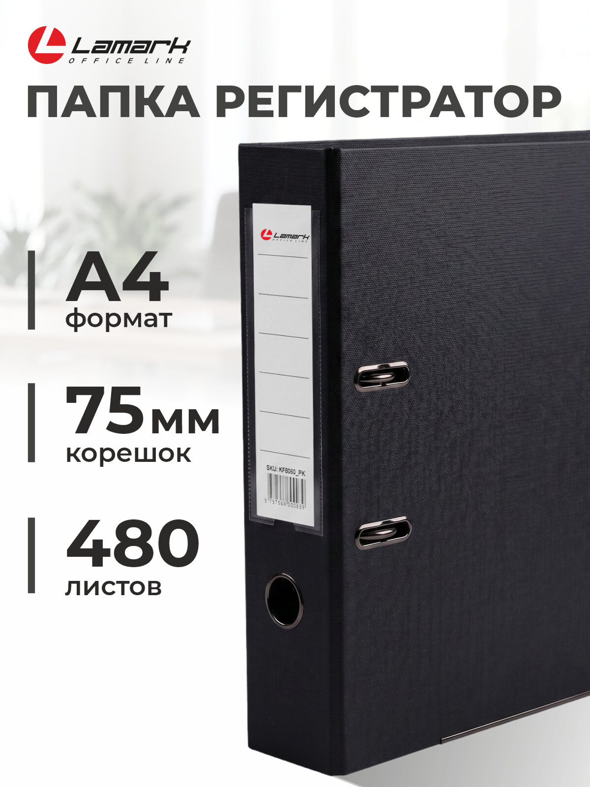 Папка регистратор А4, 75 мм, LAMARK600, скоросшиватель на кольцах для документов а4, черный, до 480 листов