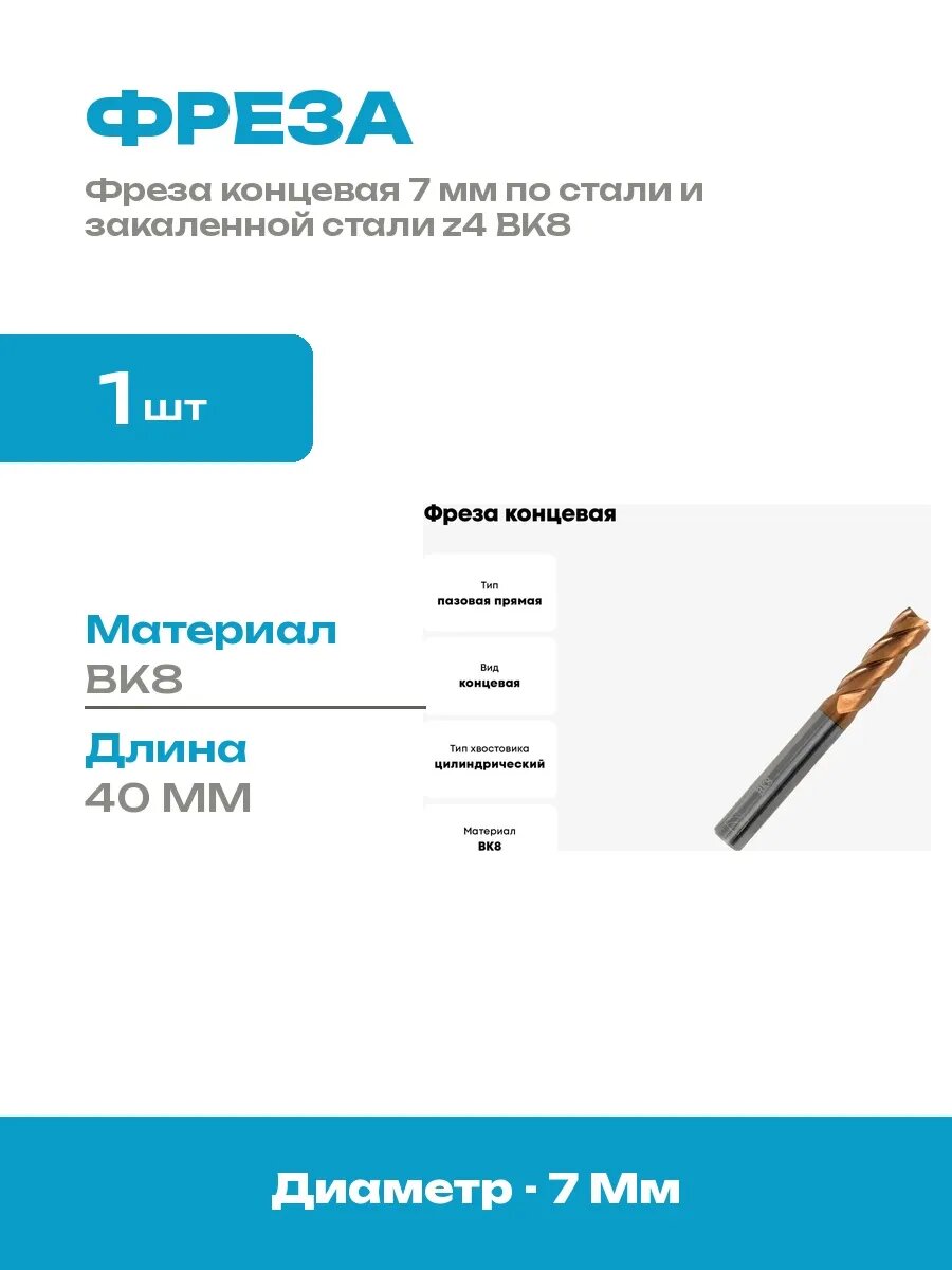 Фреза 7 мм по металлу 4 зуба твердосплавная для ЧПУ станков