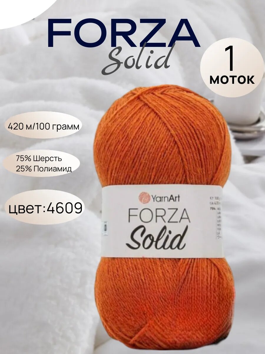 Носочная пряжа Ярнарт Forza SOLID 4609 Терракотовый 1 моток