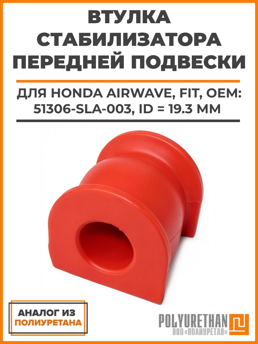 Втулка HONDA Airwave, Fit стабилизатора передней подвески ОЕМ: 51306-SLA-003, аналог