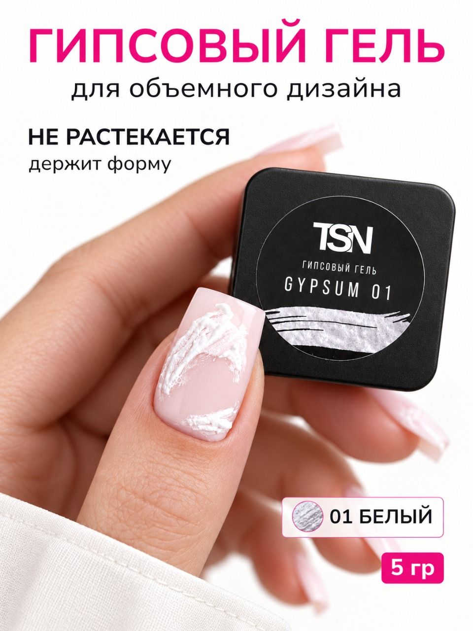 Гипсовый гель Gypsum 01, TopShopNails, 5мл