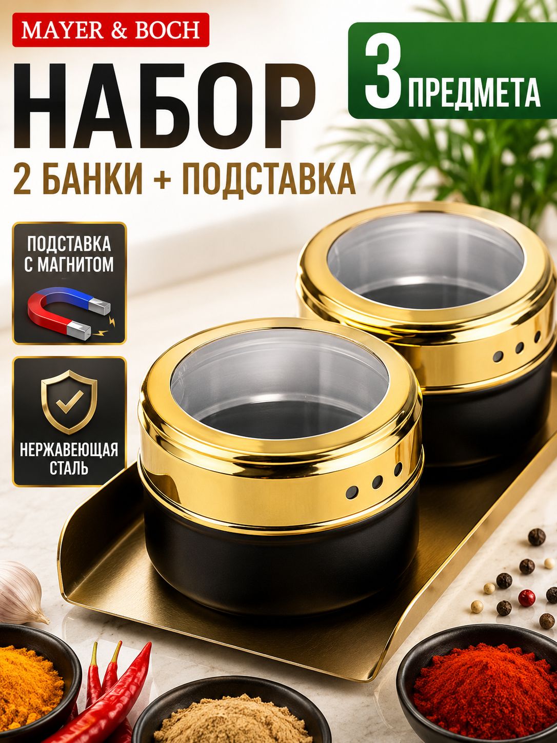 Набор баночек для специй и приправ на подставке, органайзер на стол Mayer&Boch солонка и перечница