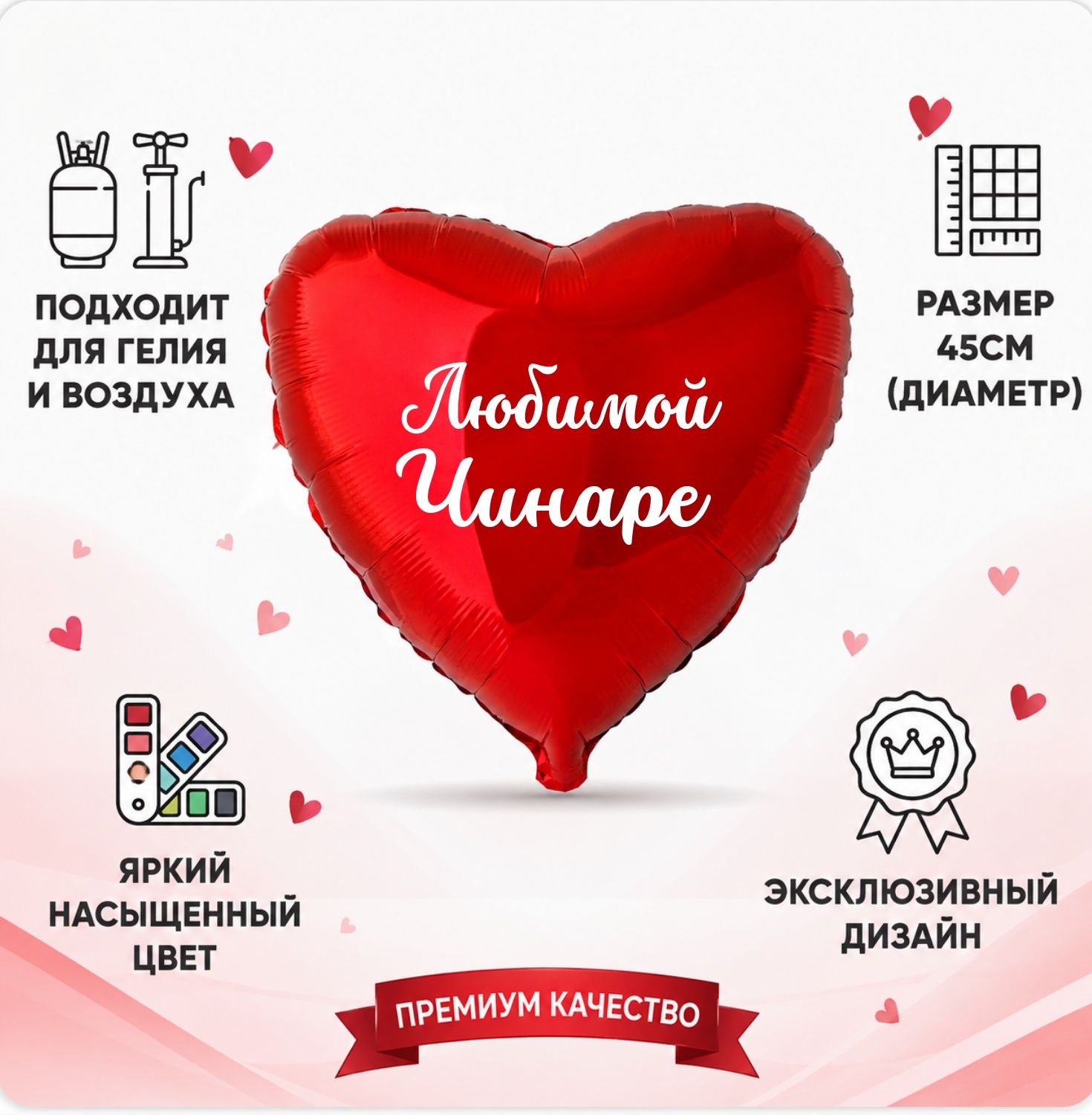 Сердце красное, шар воздушный именной (с именем), фольгированный, с надписью, для женщины и девочки - Любимой Чинаре
