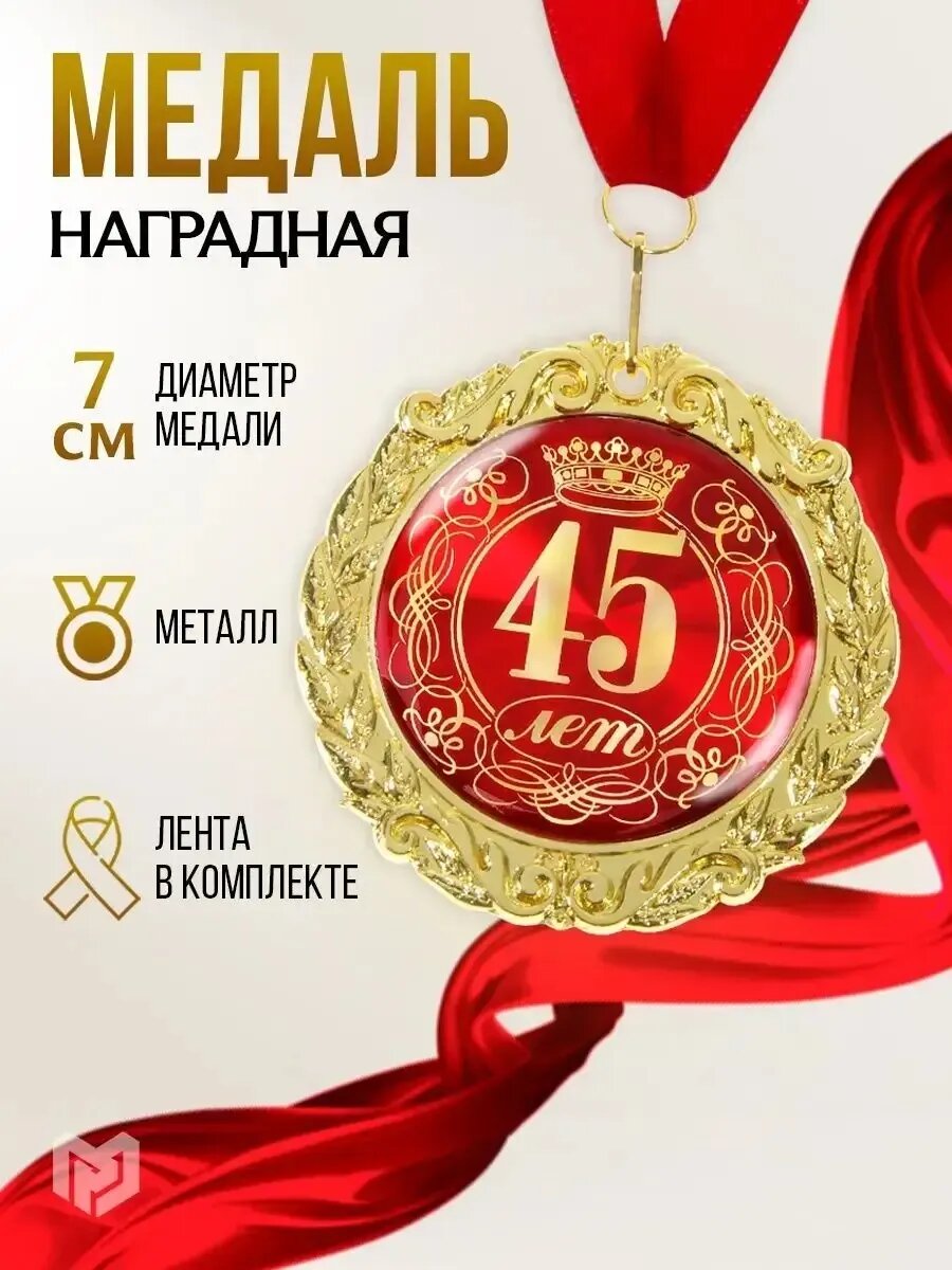 Медаль на открытке "45 лет", диам. 7 см