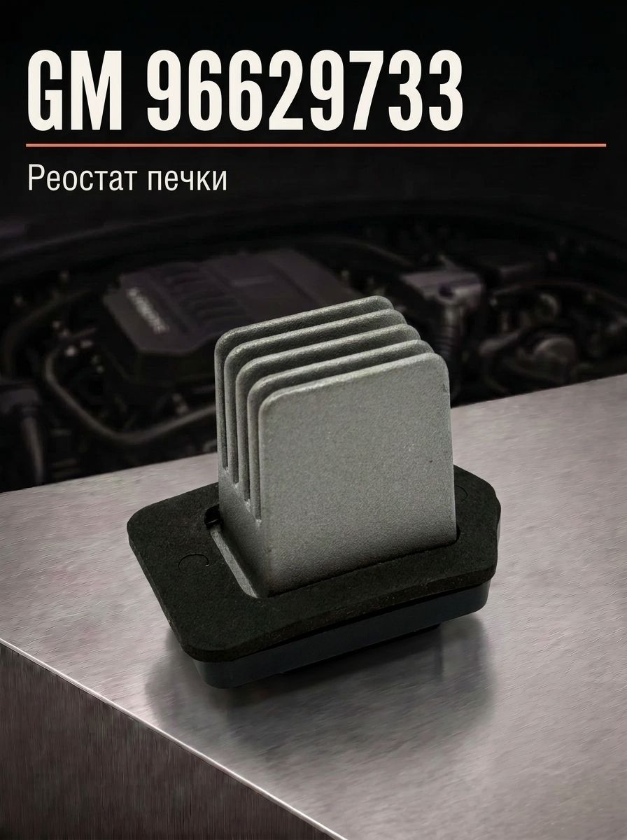 Резистор отопителя / реостат печки GM 96629733