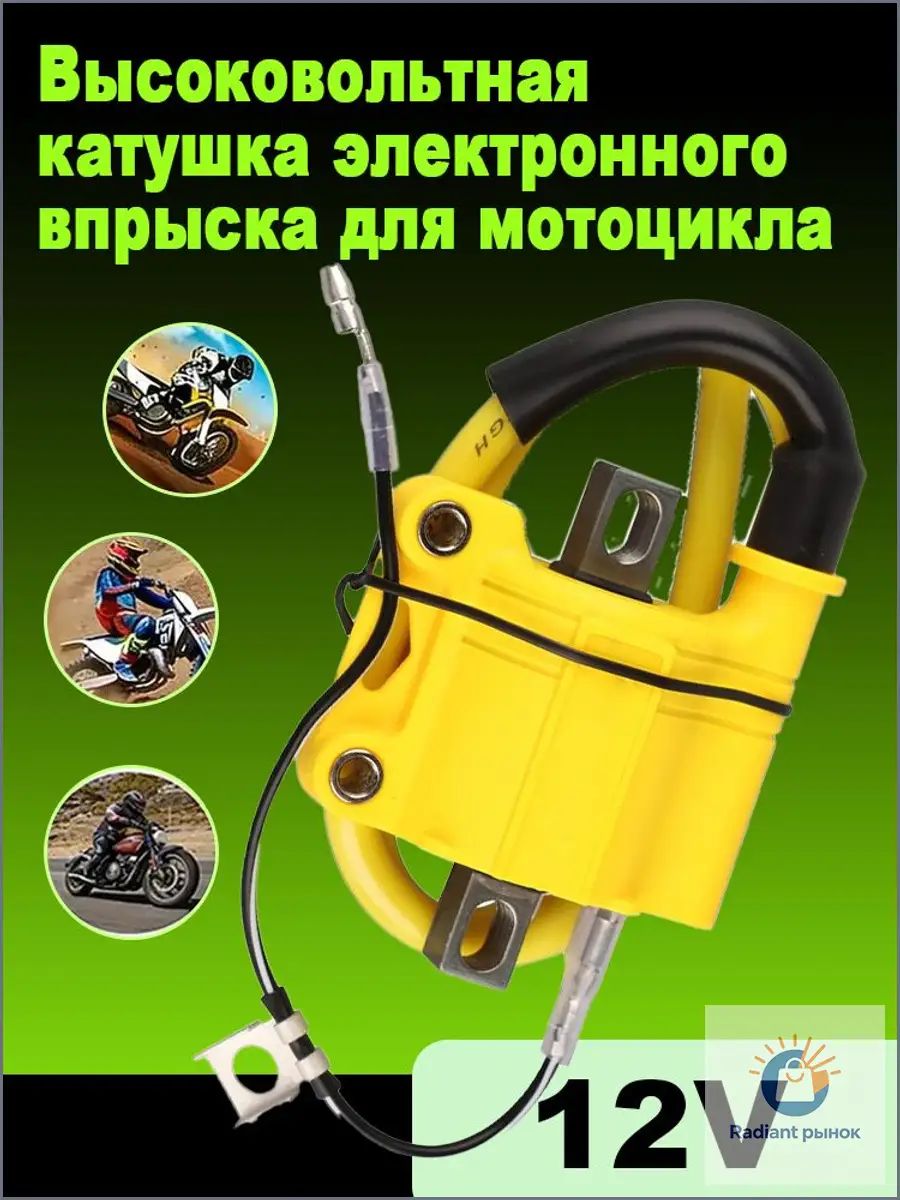 Катушка зажигания для мотоцикла, 12V, универсальная, комплект