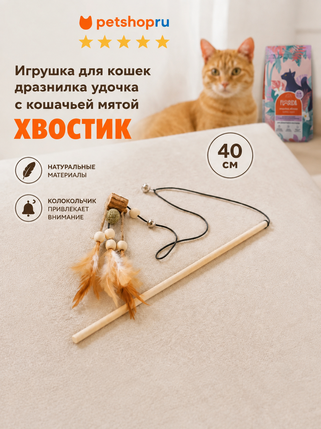 PETSHOP Игрушка для кошек дразнилка удочка с перьями, кошачьей мятой и колокольчиком "Хвостик", 40 см