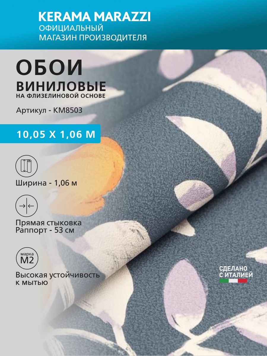 Обои KERAMA MARAZZI Шафран виниловые на флизелиновой основе для стен Синий KM8503