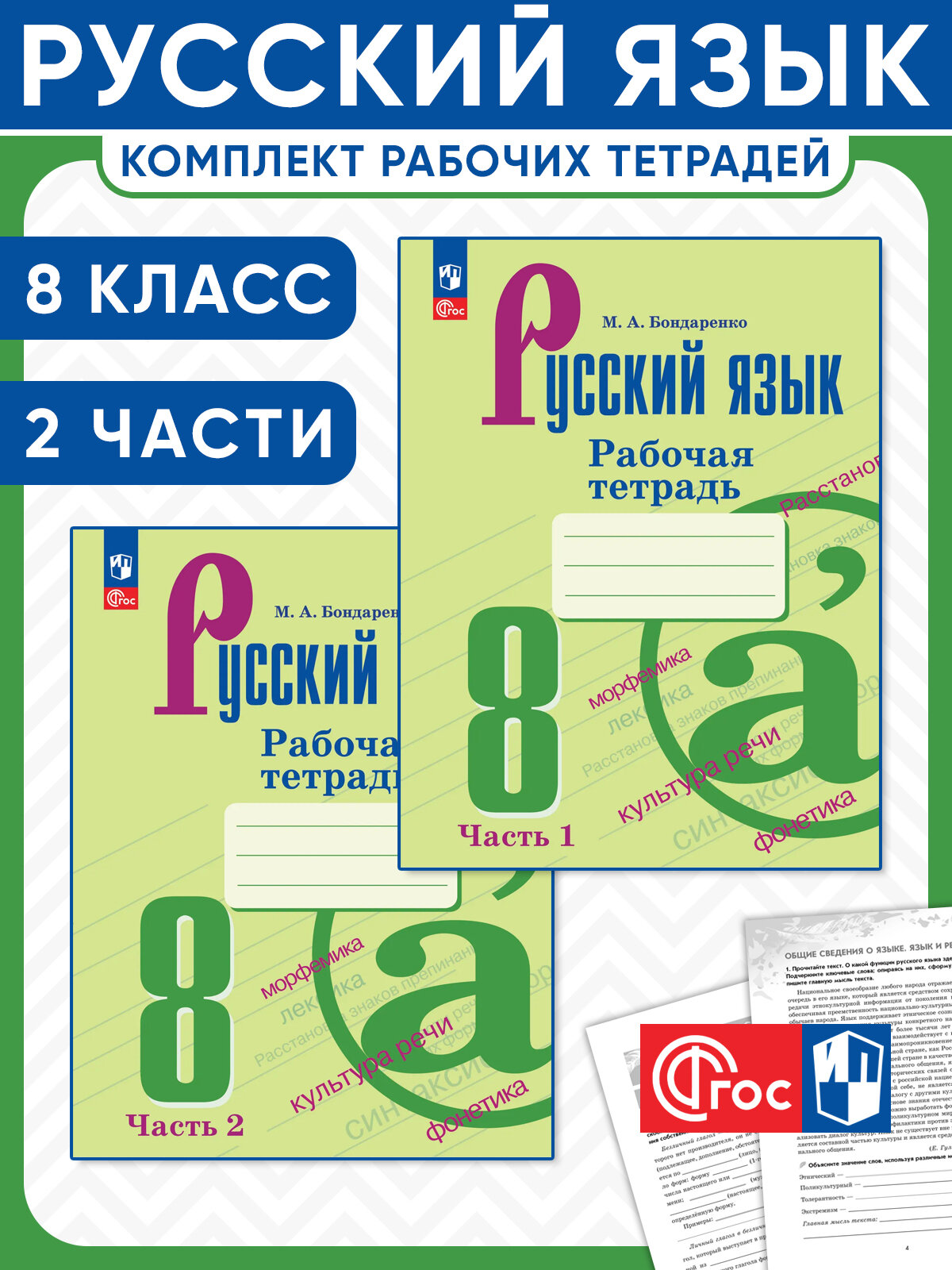 Бондаренко Марина Анатольевна. Русский язык. 8 класс. Рабочая тетрадь. Комплект из 2 частей