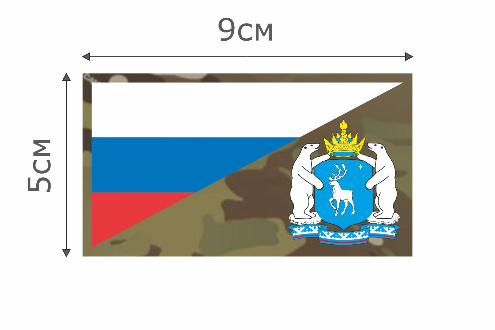 Ф089MC Нашивка , патч (шеврон) MC Флаг РФ Ямало-Ненецкий автономный округ 5*9 см