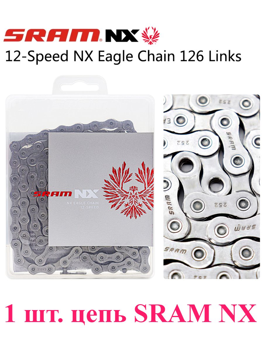 Велосипедная цепь SRAM Eagle NX 12 скоростей, CN-EAGL-NX-A1 126 звеньев, цепь PowerLock с цельными штифтами для горных шоссейных велосипедов