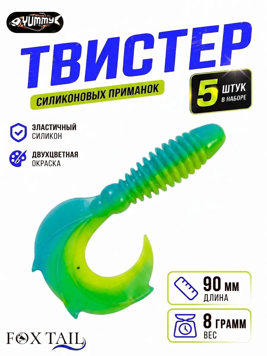 Силиконовая приманка твистер YUMMY Fox Tai #311