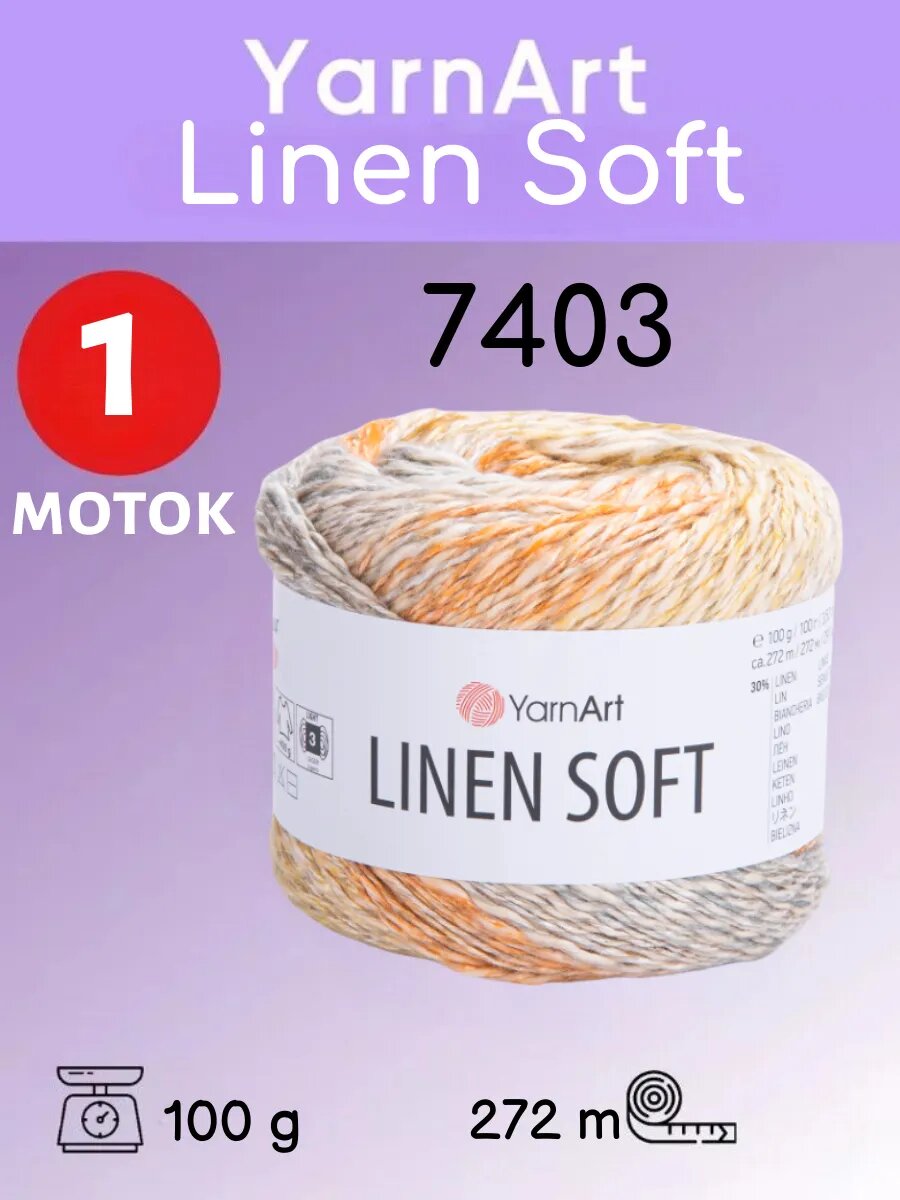 Летняя пряжа хлопок лен yarnart linen soft цвет 7403 1 шт