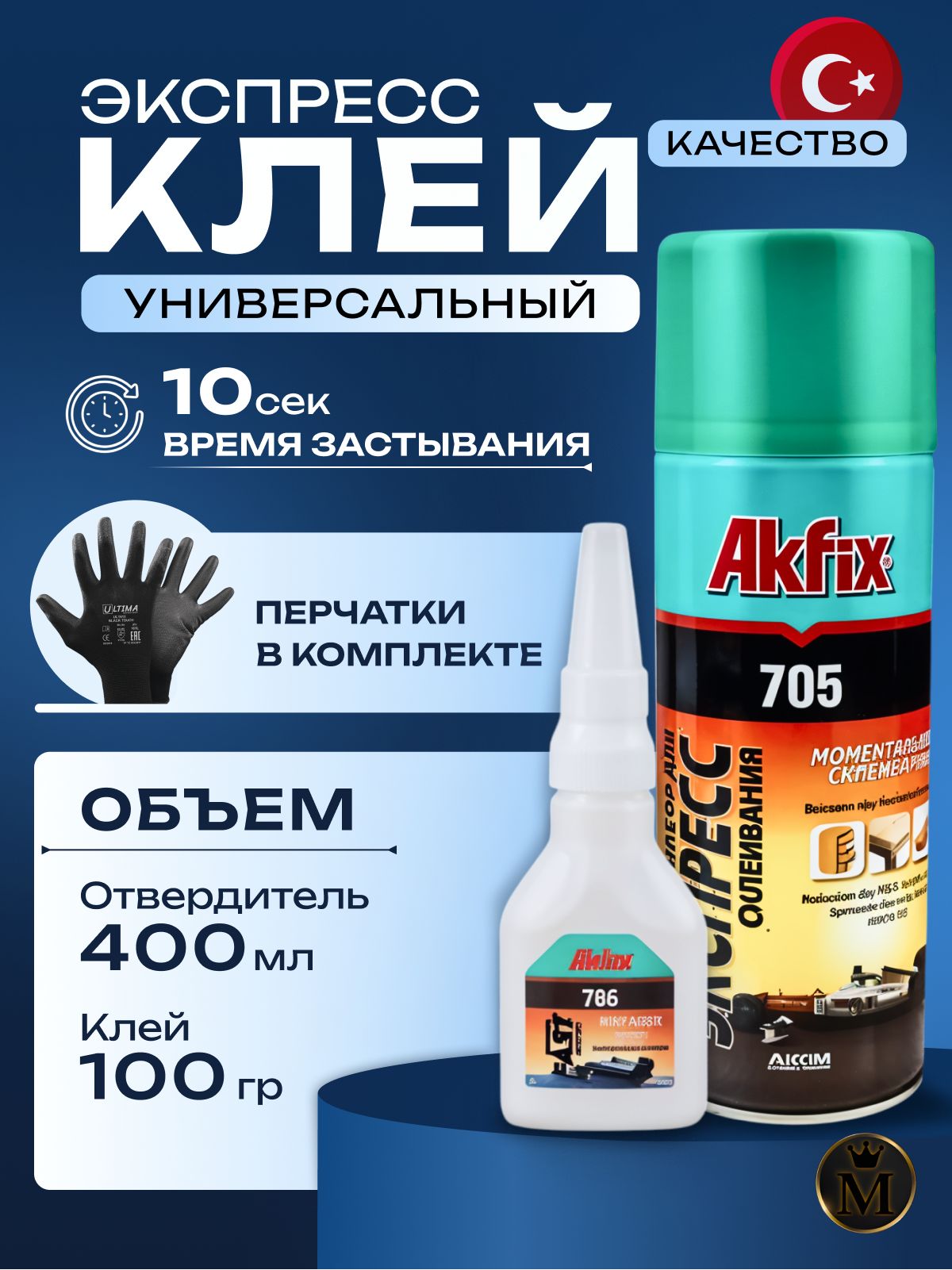Набор для экспресс склеивания Akfix 705 (клей 100 гр + активатор 400 мл) секундный супер клей двухкомпонентный для дерева, пластика, резины, кожи, обуви