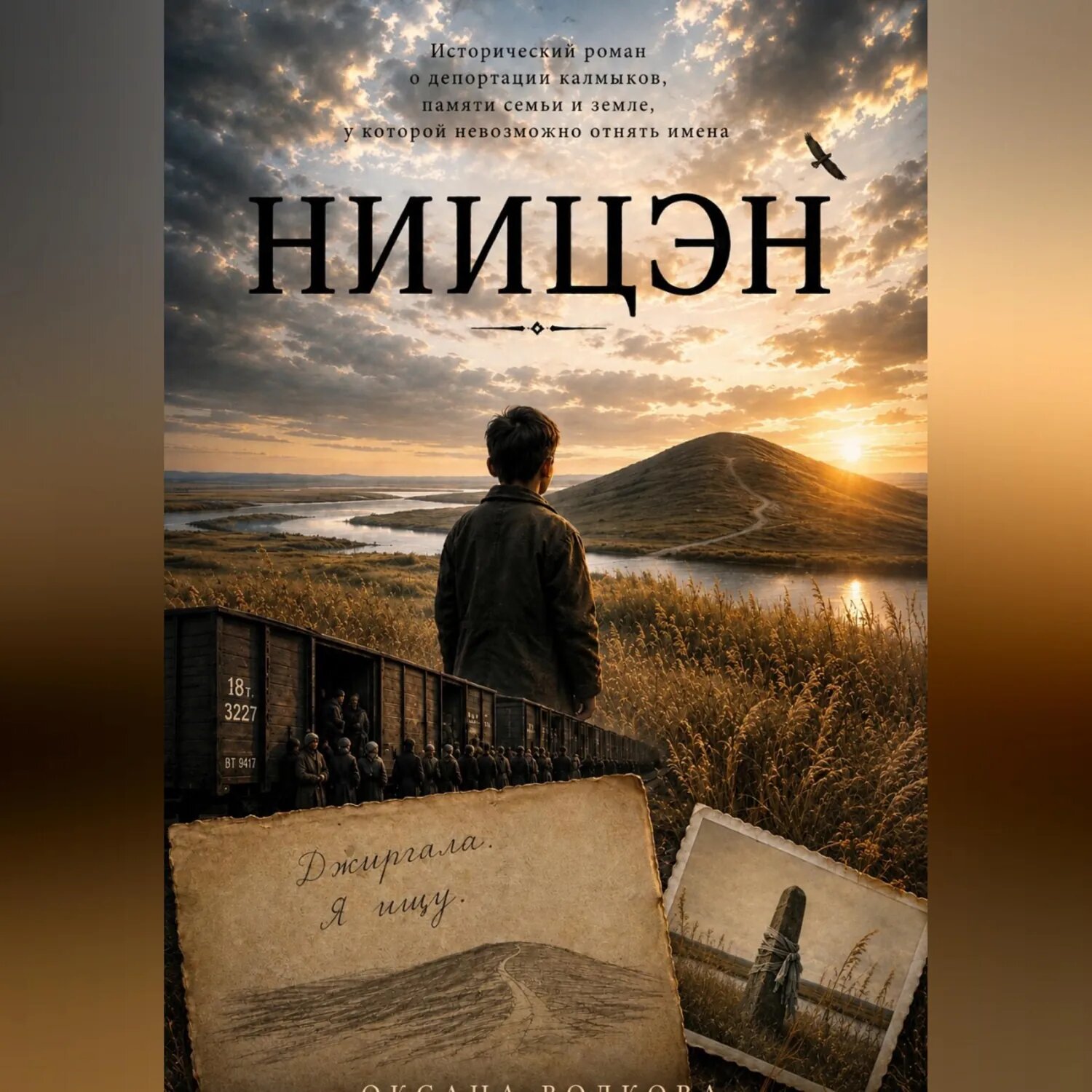 Ниицән [Аудиокнига]