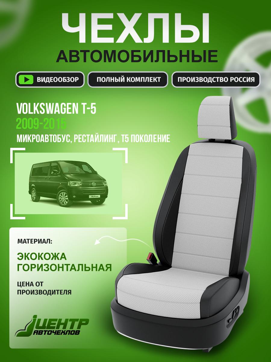 Чехлы Фольксваген Transporter T5 (Volkswagen Transporter T5) 2009-2015 T5 рестайлинг микроавтобус Экокожа Белый CNTRA753F-54 Центр Авточехлов