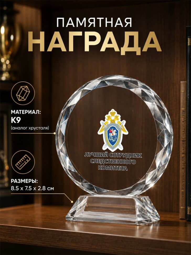Памятная награда из стекла с надписью "лучший сотрудник Следственного комитета"