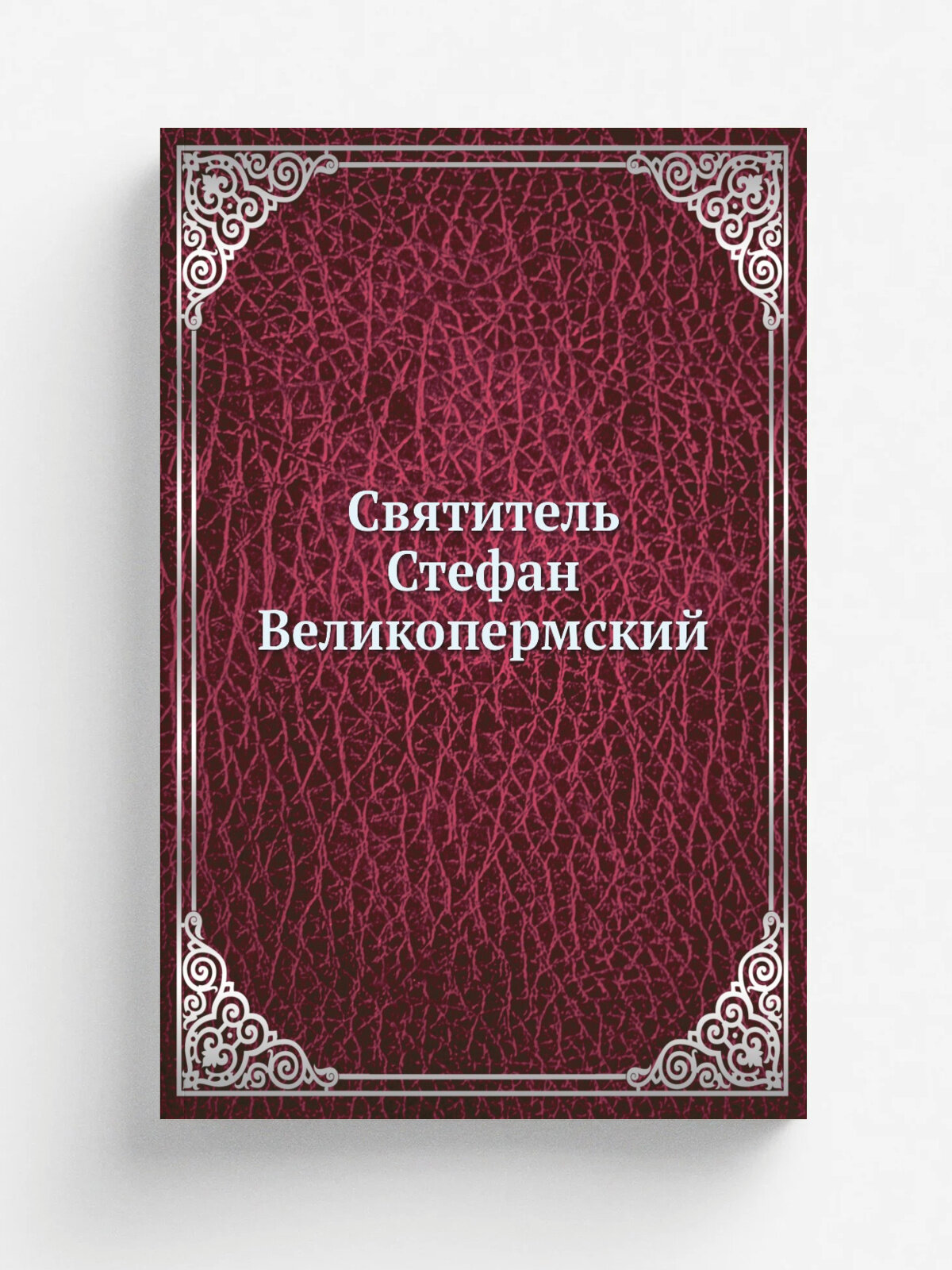 Святитель Стефан Великопермский
