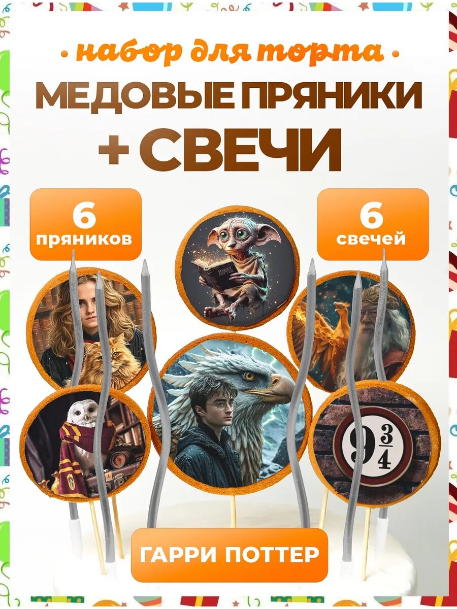 Свечи для торта. Гарри Поттер