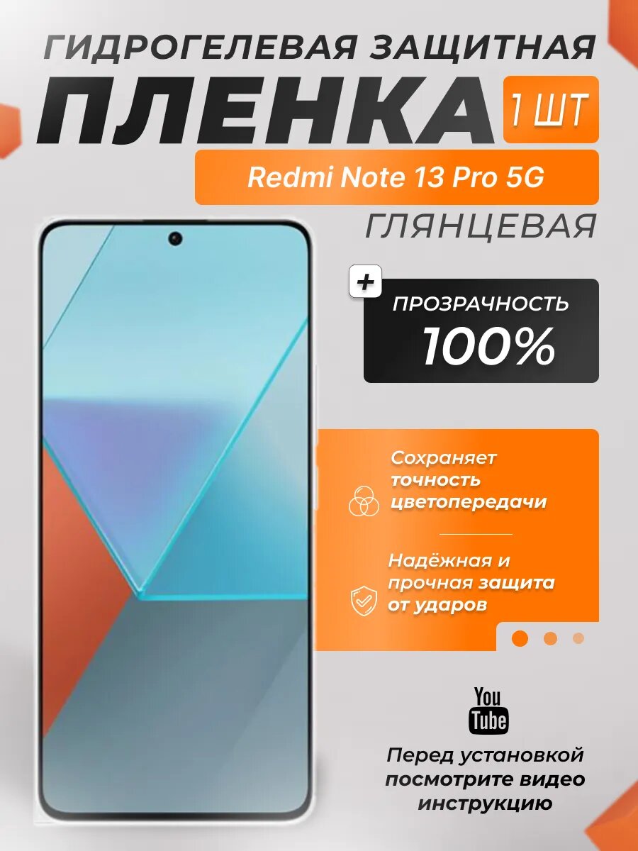 Защитная гидрогелевая плёнка X-LanD для Redmi Note 13 Pro 5G, глянцевая, 1 шт.